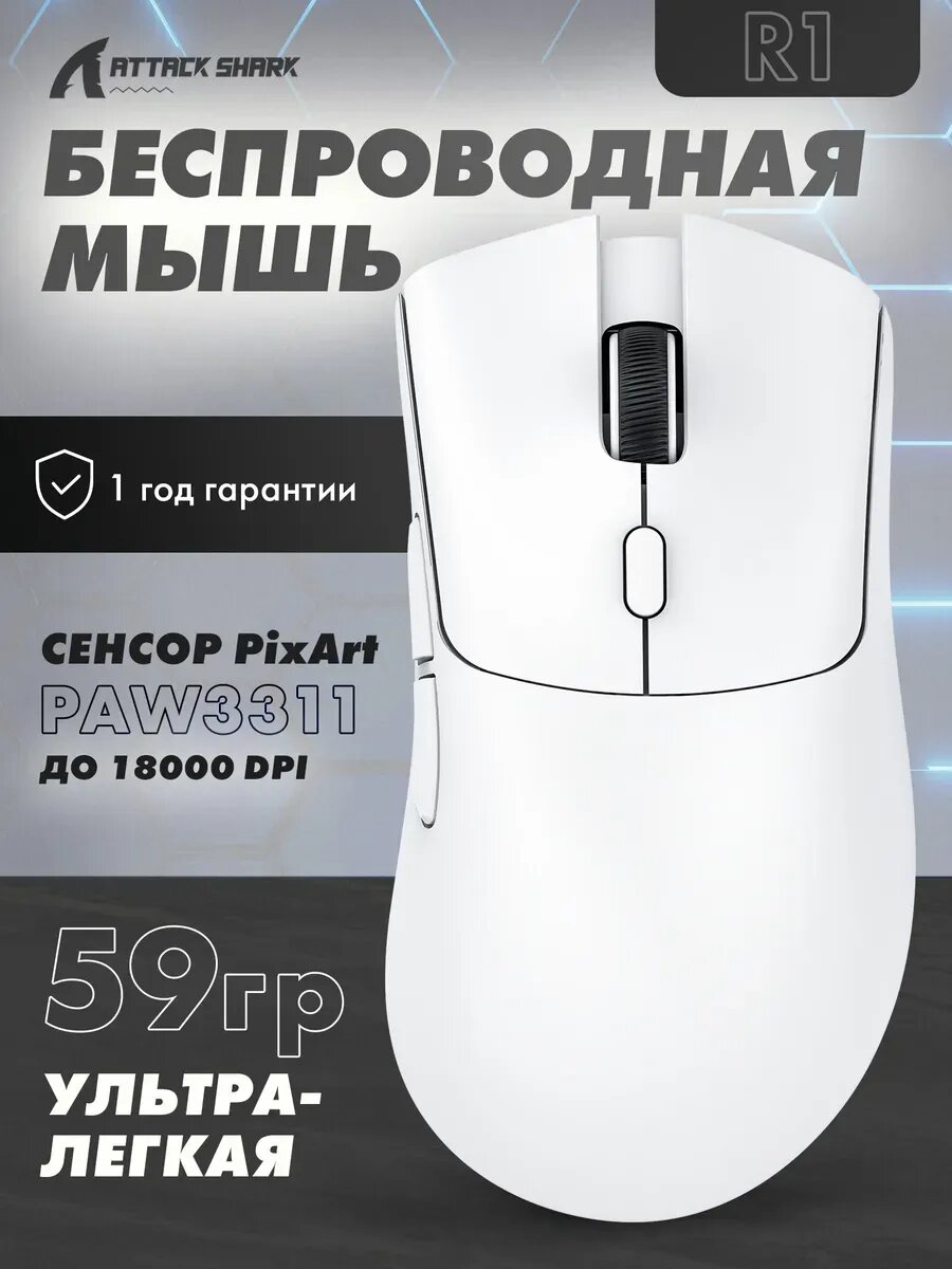 Мышь игровая Attack Shark R1 беспроводная, Bluetooth + 2.4Ghz USB + проводная, 18000 Dpi, белый