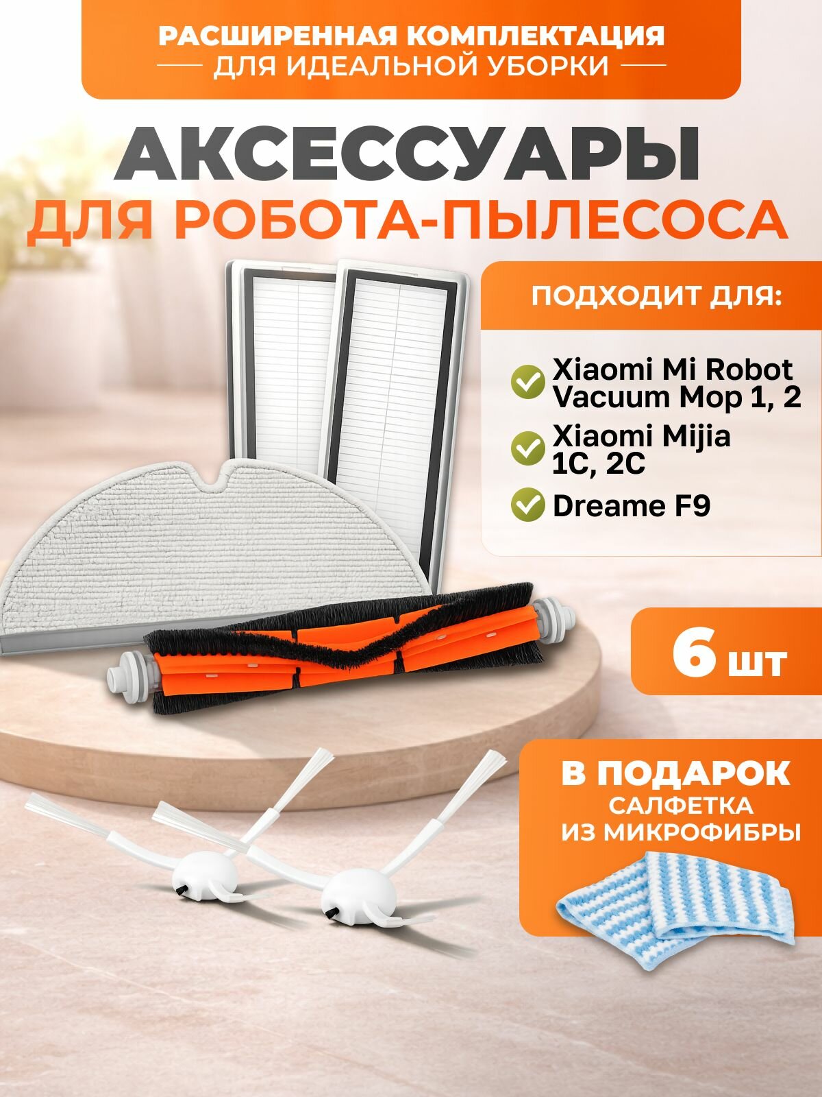 Комплект-набор аксессуаров, фильтров, щеток и тряпки для робота пылесоса Xiaomi Mi Robot Vacuum Mop 2, Mijia 1C, SKV4093GL, SKV4073CN, Dreame F9, STYTJ01ZHM, Mop 2 Pro+