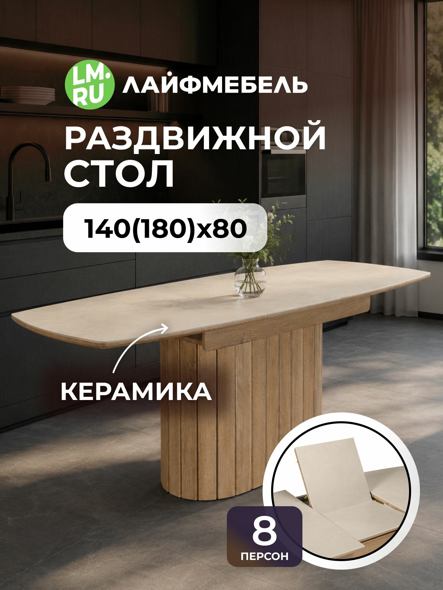 Лайфмебель Керамический стол Люмен 140(180)х80 okara light yellow / дуб американский