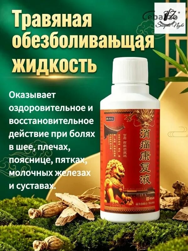 Травяная обезболивающая жидкость 60 г