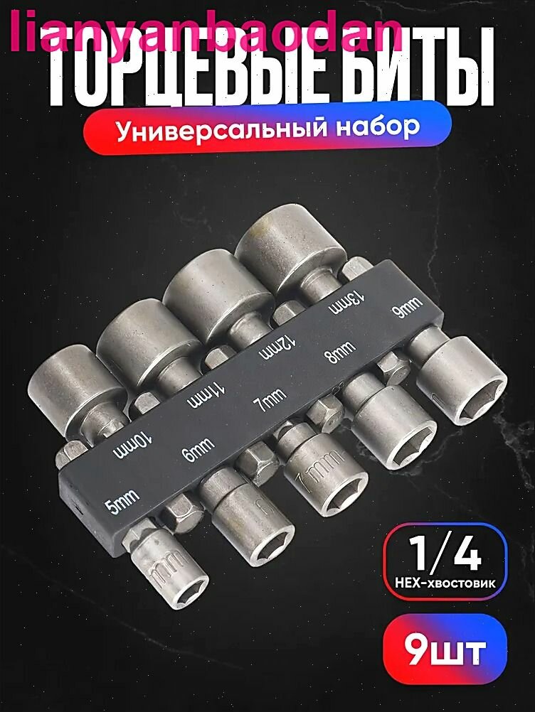 Биты с торцевой головкой / Универсальный набор из 9 головок