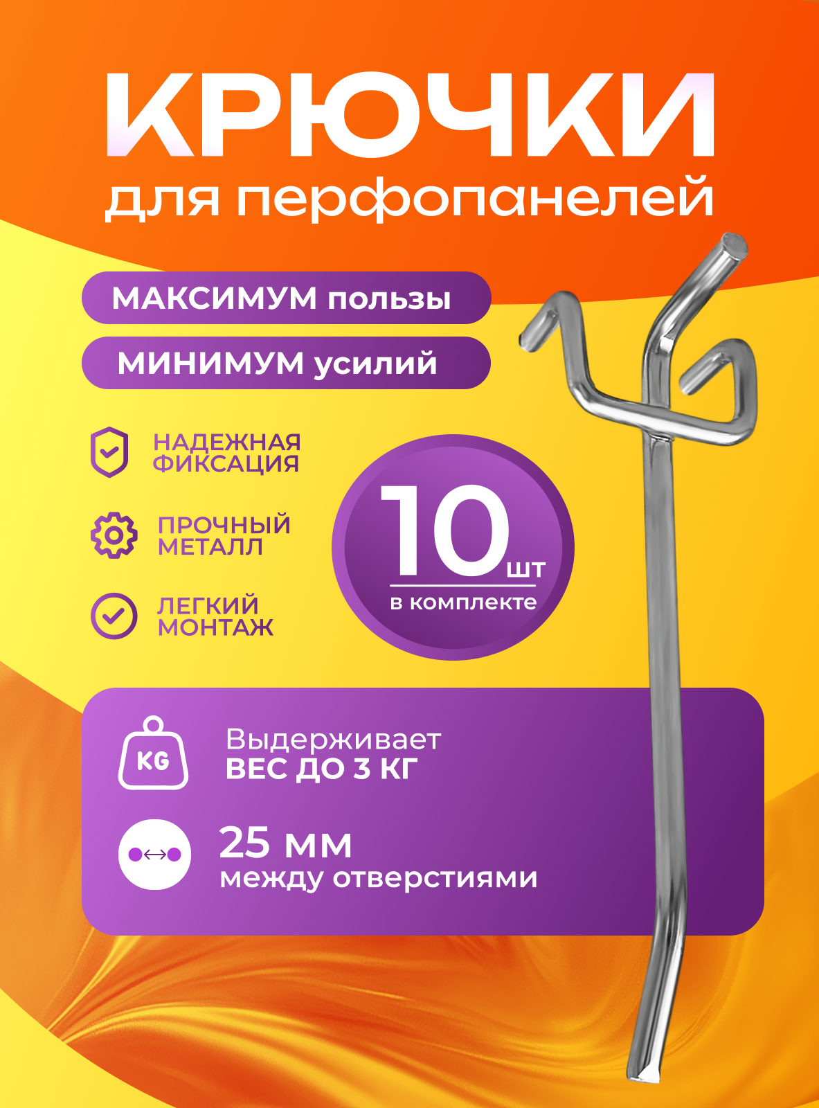 Крючки для перфорированной панели набор - 10 штук