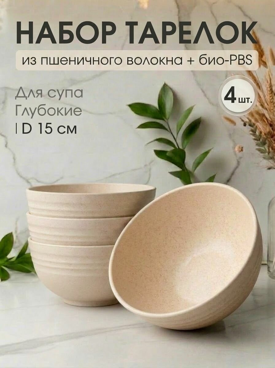 Тарелка глубокая "без принта" 14.5 см 4 шт светло-бежевый для супа набор посуды сервировка стола