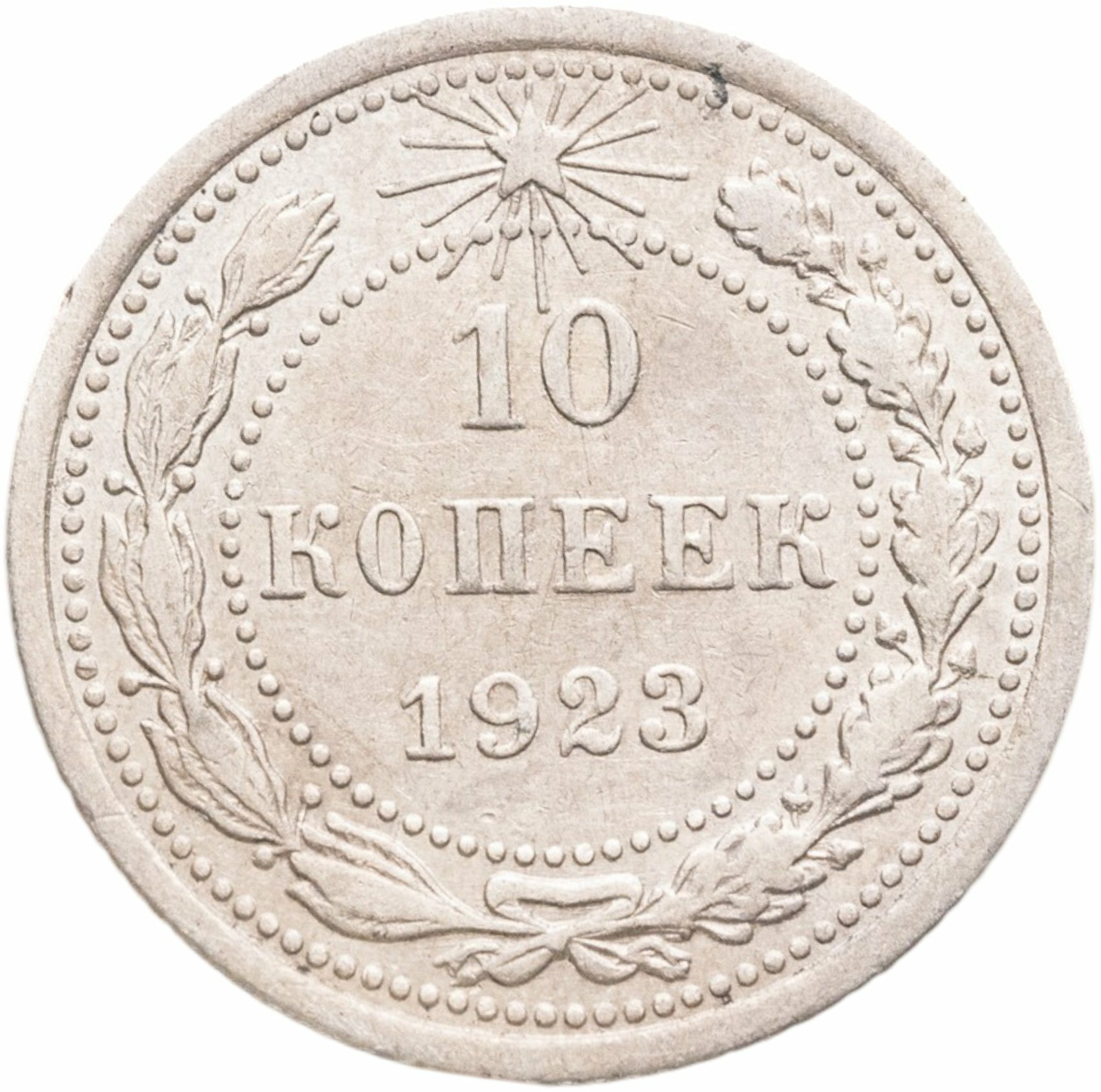 10 копеек 1923, Серебро 500, в сохранности VF