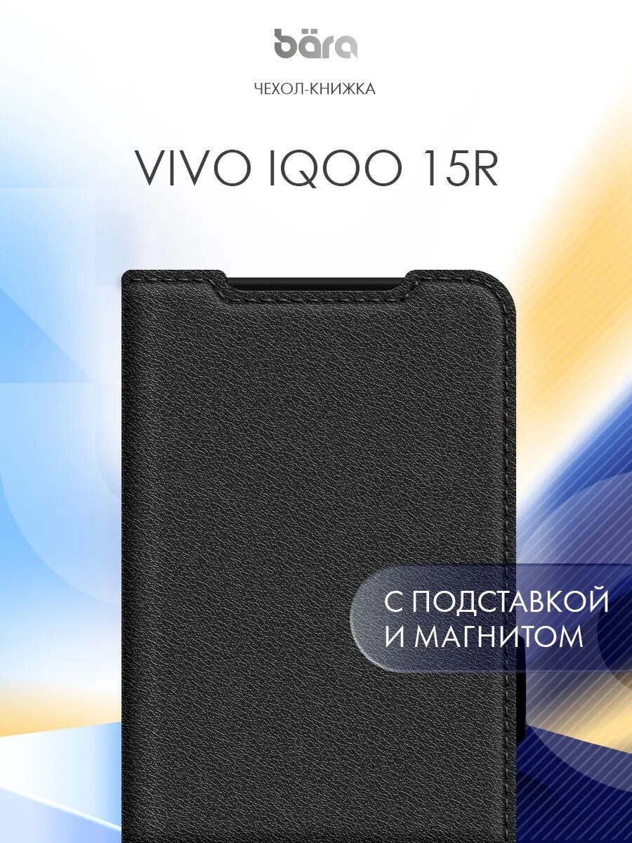 Чехол книжка на Vivo iQOO 15R, Виво АйкьюОО 15Р, книжка, черный, защитный