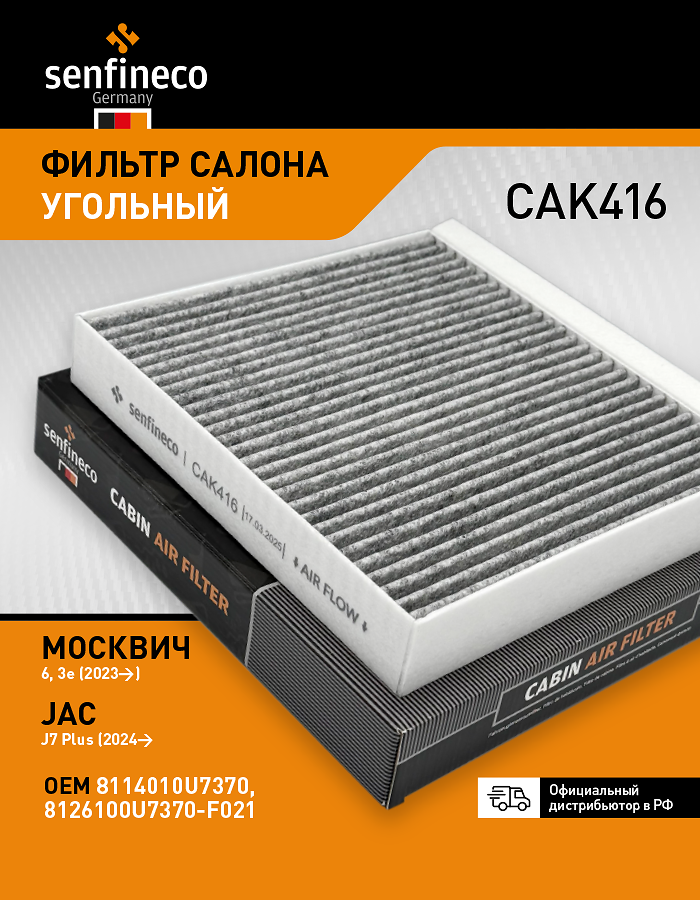Фильтр салона угольный CAK416 москвич 3е, москвич 6, JAC J7 Plus 2024, 8114010U7370