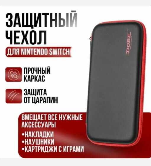 Чехол защитный на молнии для приставки Nintendo Switch и аксессуаров