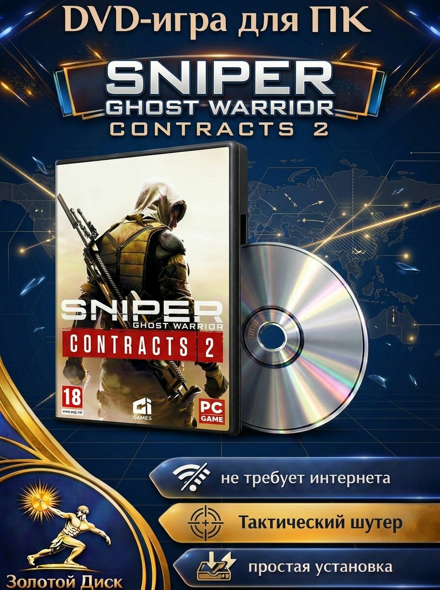 Sniper Ghost Warrior Contracts 2 на DVD диске