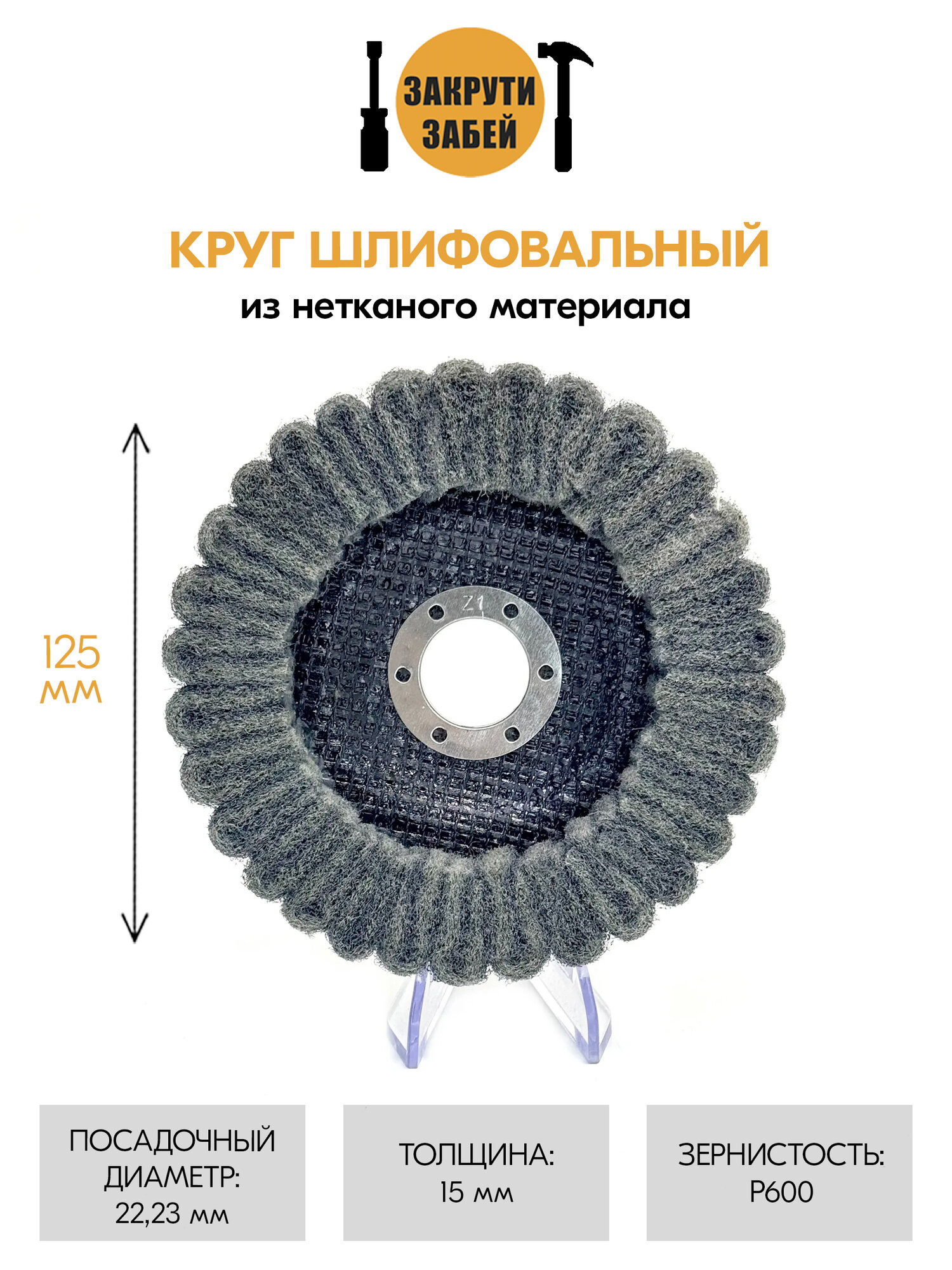 Круг шлифовальный из нетканого материала 125х156х22,23 мм Р600