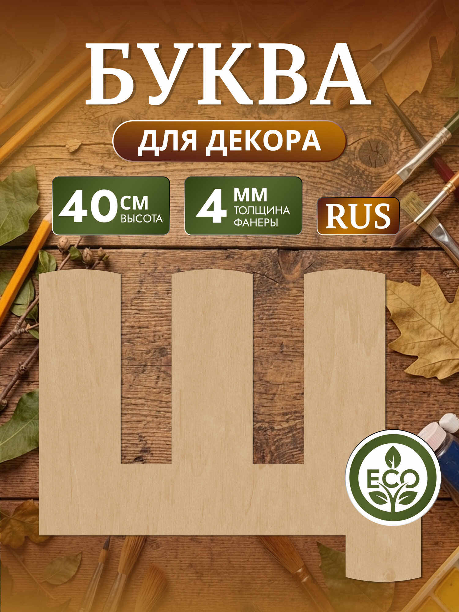 Большая деревянная буква Щ (40 см) для декора и творчества