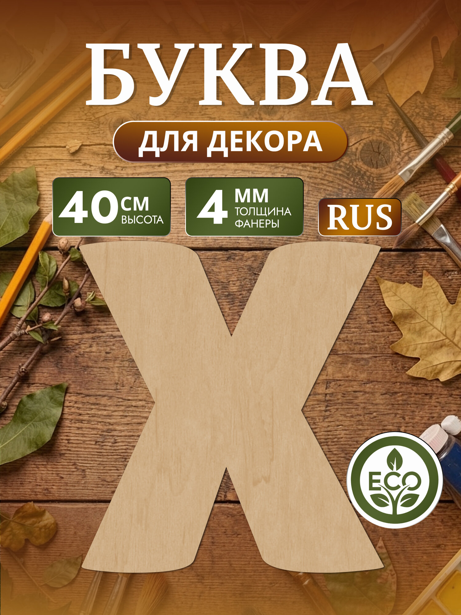 Большая деревянная буква Х (40 см) для декора и творчества
