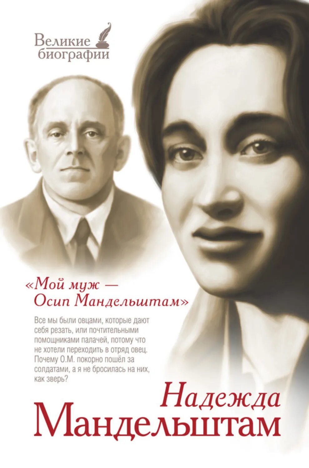 Мой муж – Осип Мандельштам [Цифровая книга]
