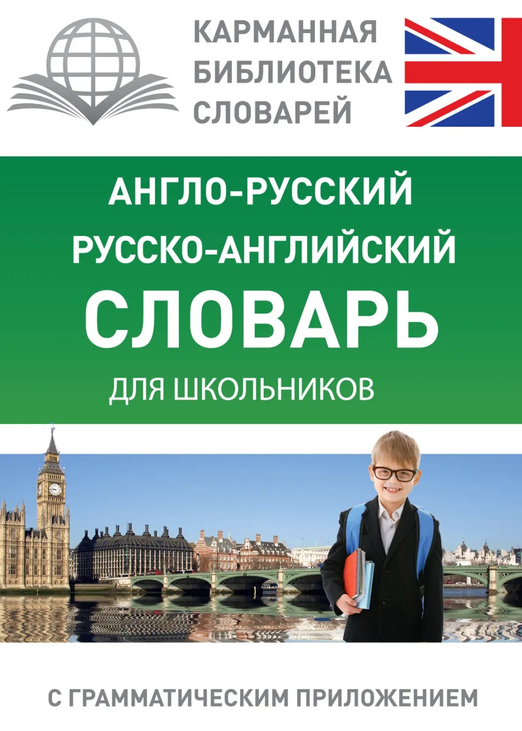Англо-русский, русско-английский словарь для школьников с грамматическим приложением [Цифровая книга]