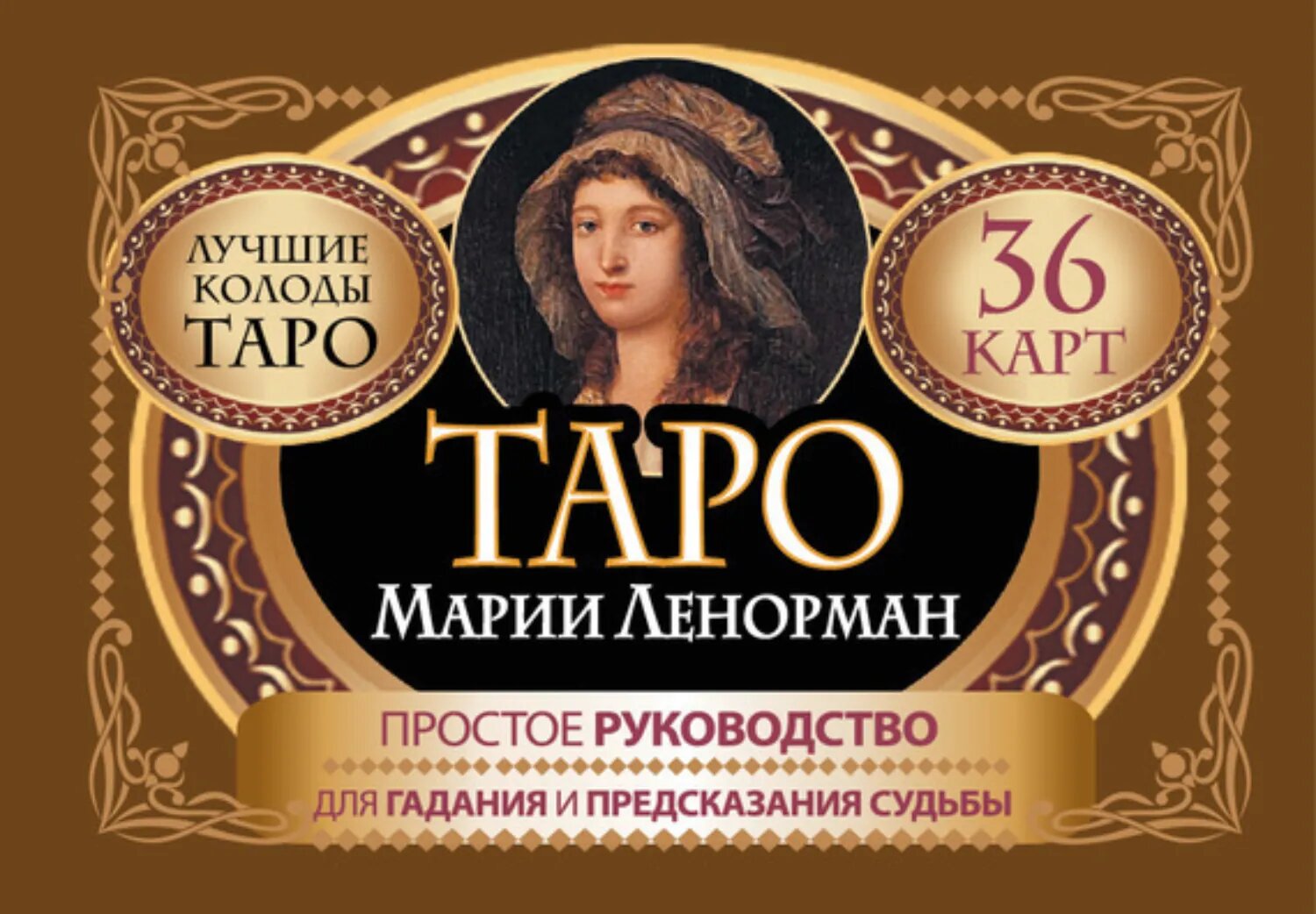 Таро Марии Ленорман. 36 карт. Руководство для гадания и предсказания судьбы [Цифровая книга]