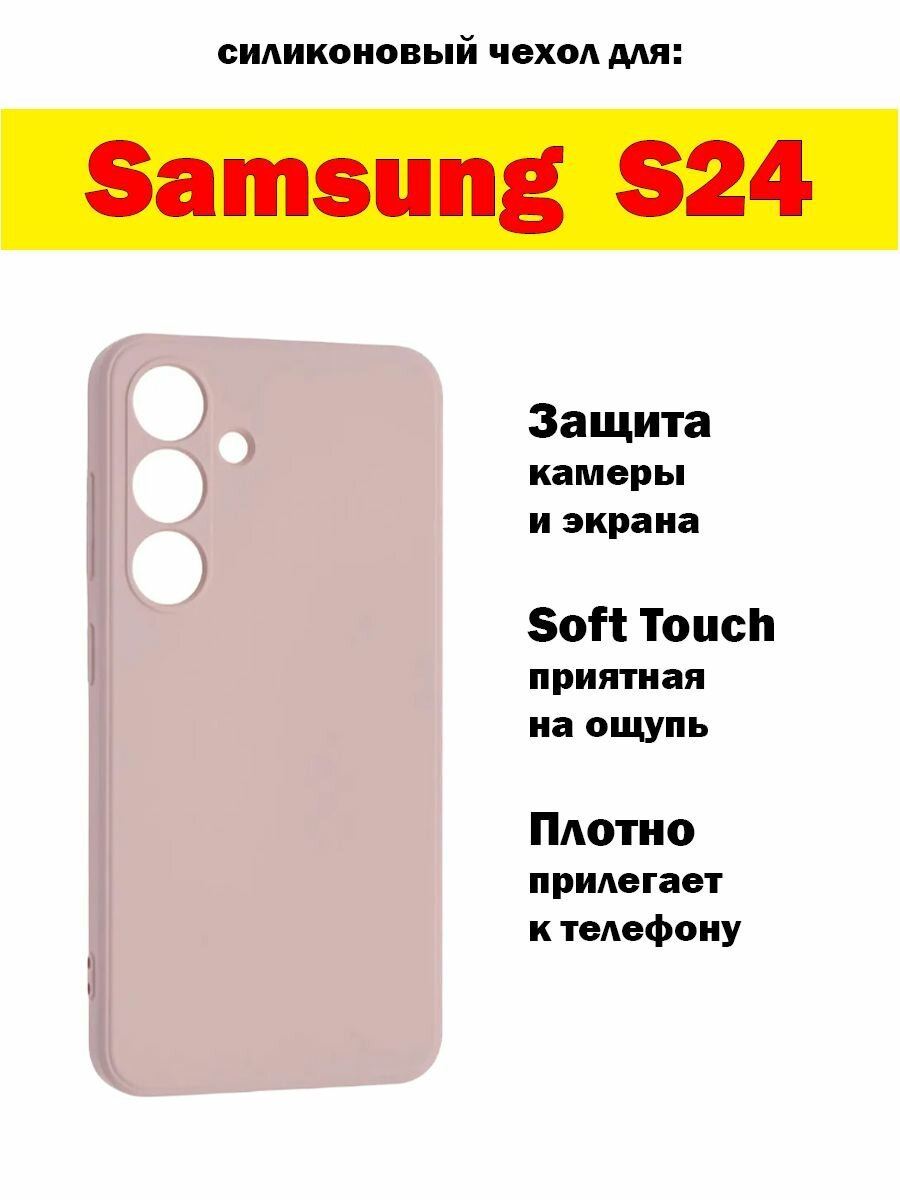 Чехол для Samsung Galaxy S24 ( Soft ) / светло-бежевый