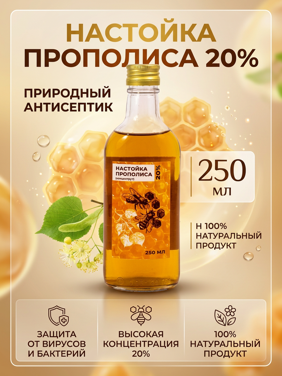 Настойка прополиса 20%, 250 мл