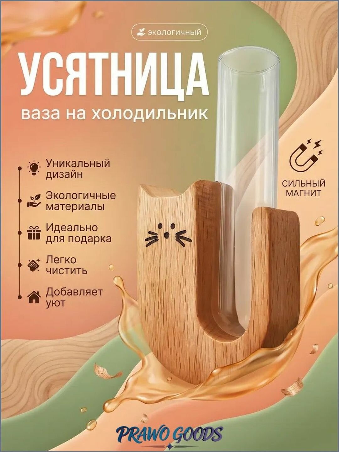 Усятница на холодильник / Прозрачная стеклянная ваза для Кошачьих усов с магнитом