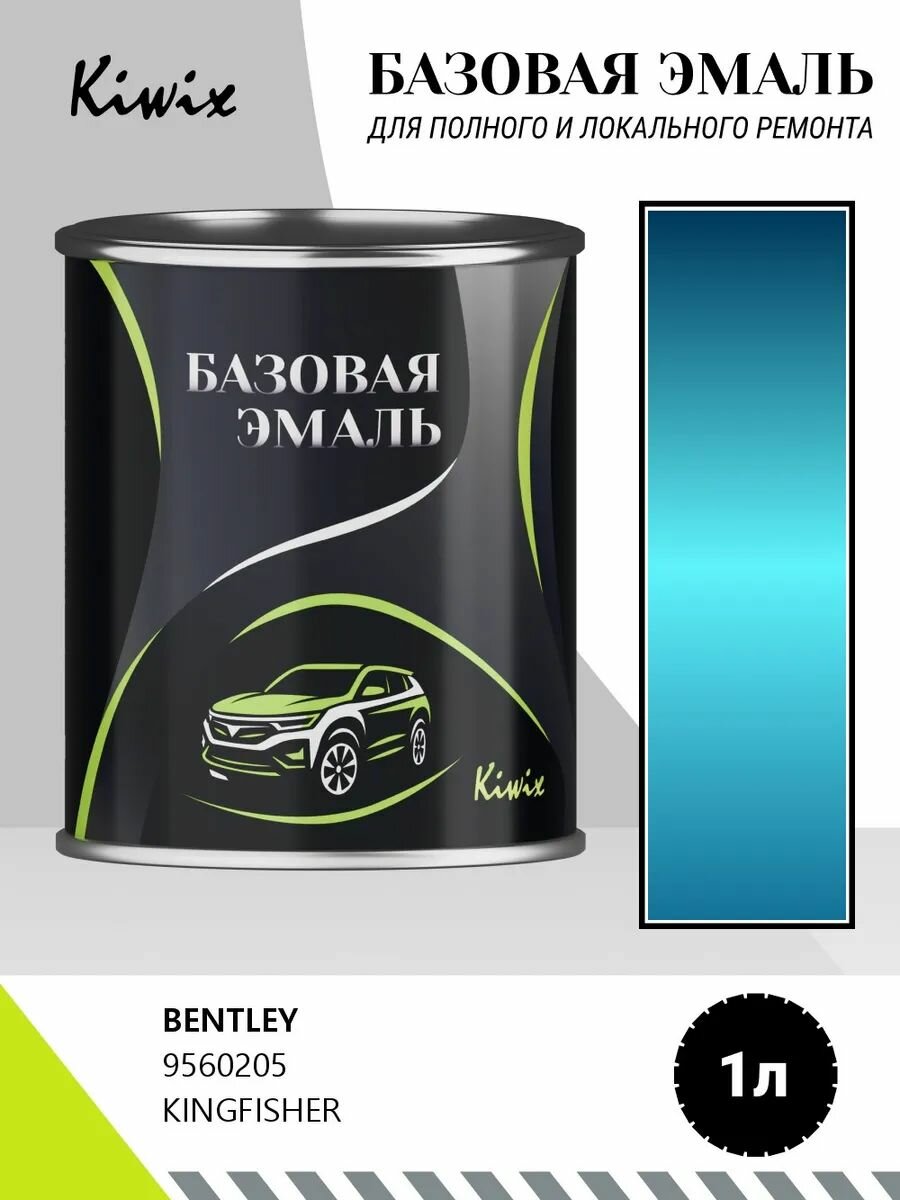 Автомобильная краска BENTLEY 9560205 KINGFISHER 1кг