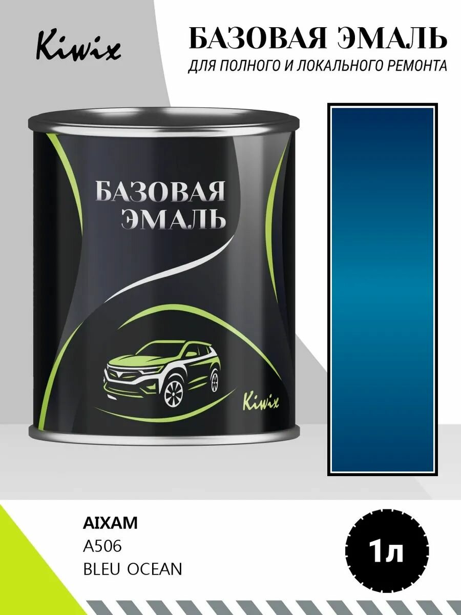 Автомобильная краска AIXAM A506 BLEU OCEAN 1кг