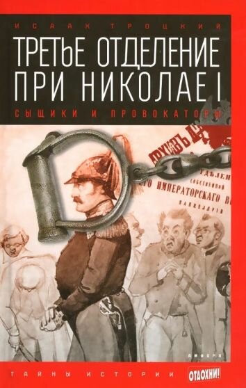 Третье отделение при Николае I. Сыщики и провокаторы