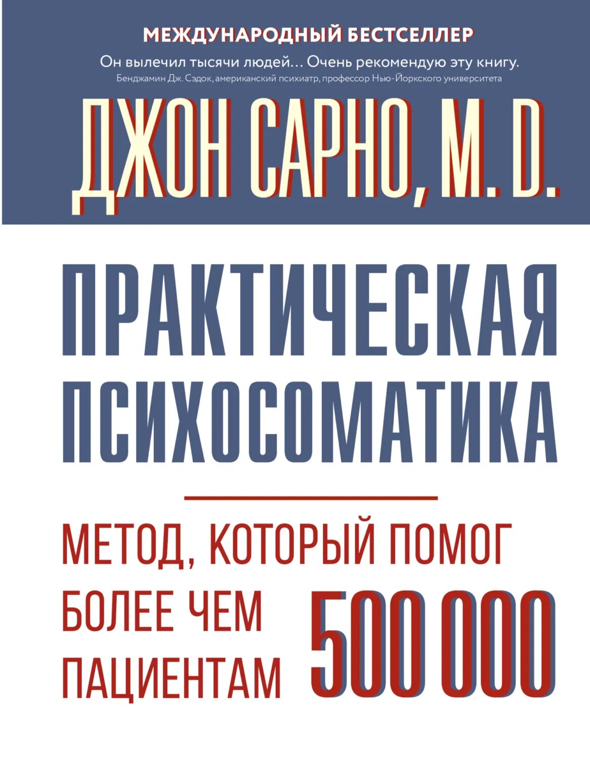 Практическая психосоматика. Метод, который помог более чем 500 000 пациентам [Цифровая книга]