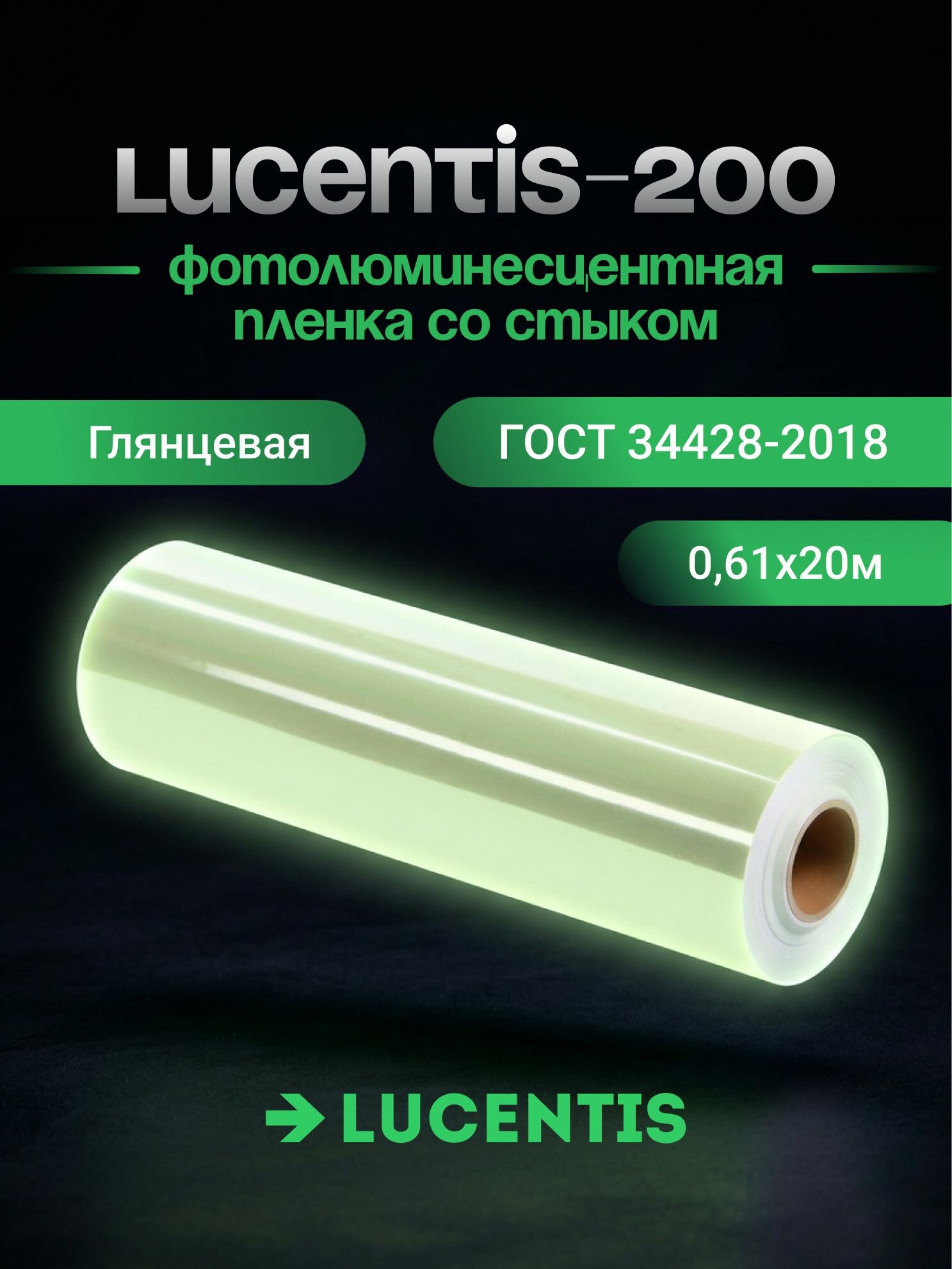 Фотолюминесцентная пленка Lucentis-200 принт 0,61*20 м (марк. со стыком)