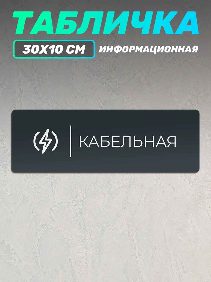 Табличка на дверь информационная Кабельная