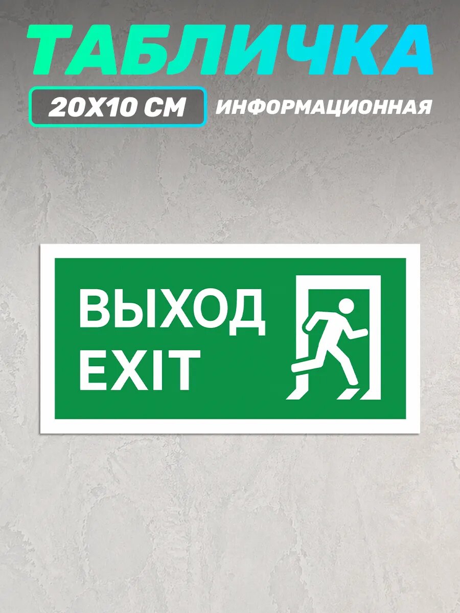 Табличка пожарной безопасности выход EXIT