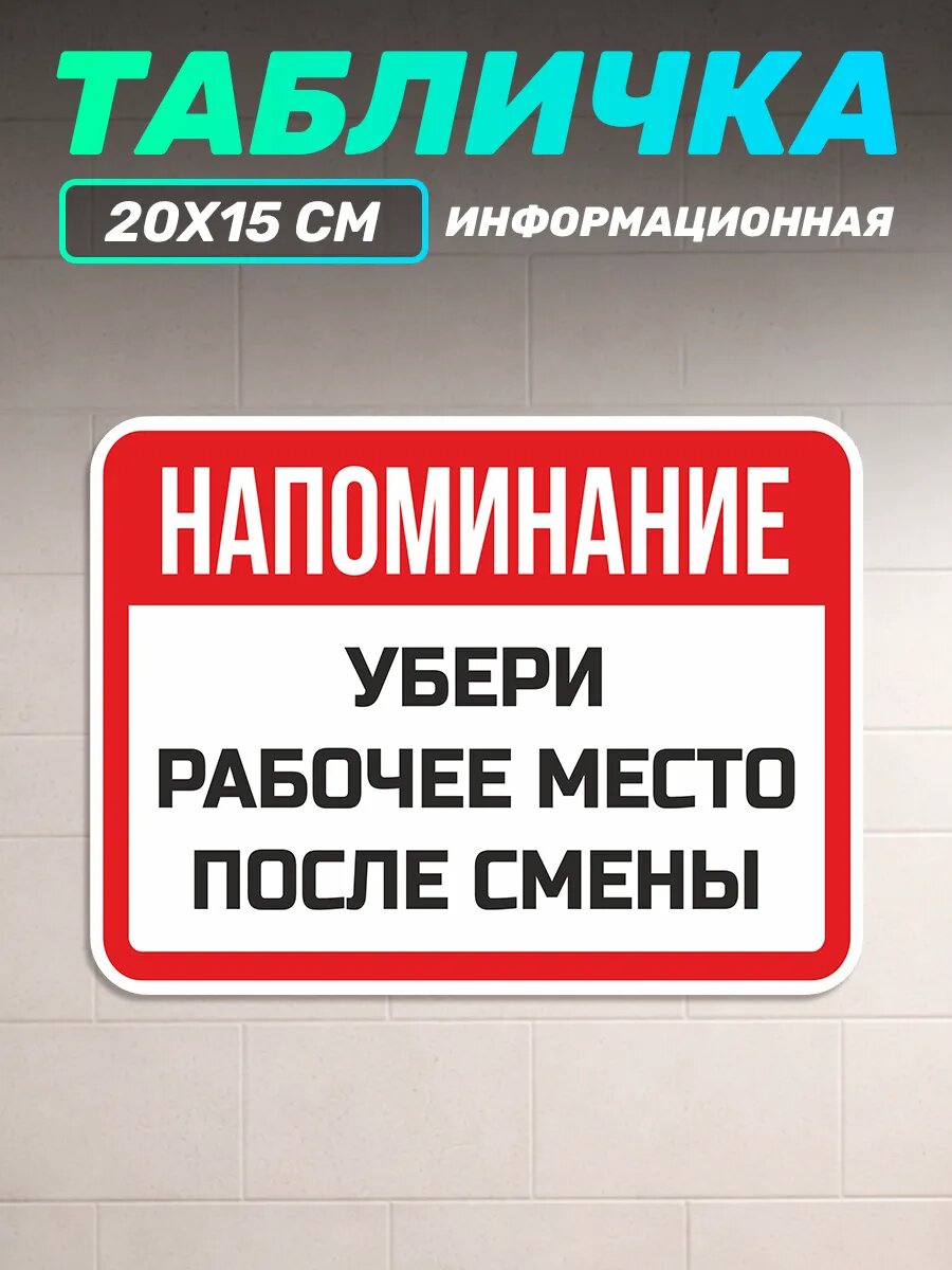 Табличка информационная Убери рабочее место после смены