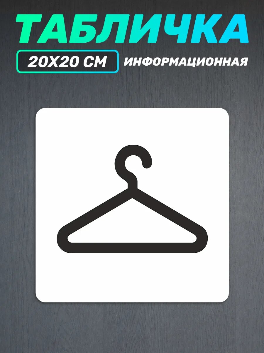 Табличка информационная гардероб