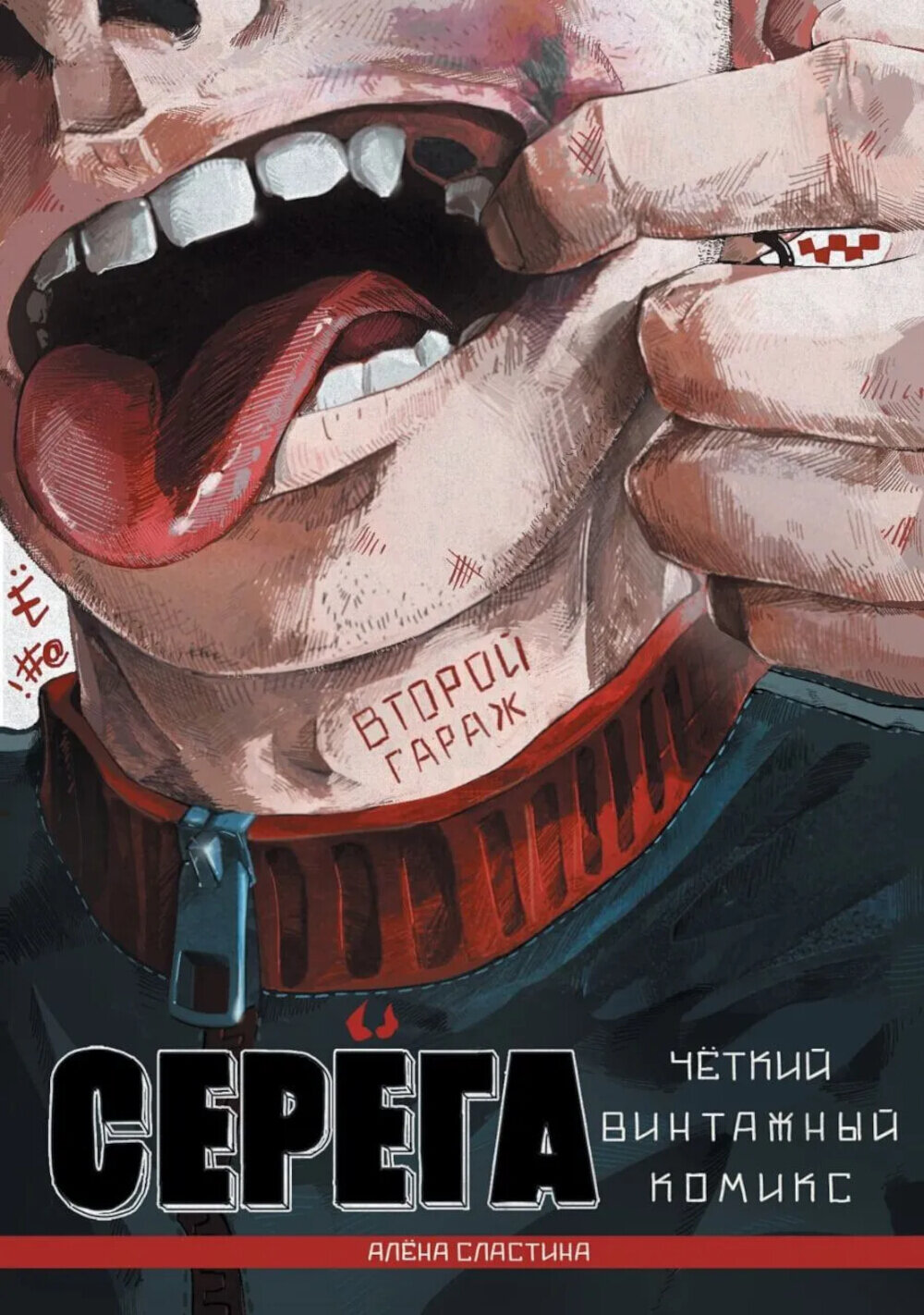 Серега. Т. 2: Второй гараж: комикс. Сластина А.