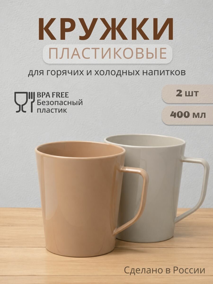 Кружка пластиковая многоразовая , 2 шт, походная, детская, стакан пластиковый