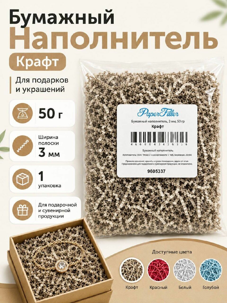 Бумажный наполнитель для подарков PaperFiller, Крафт, 3 мм, 50 г