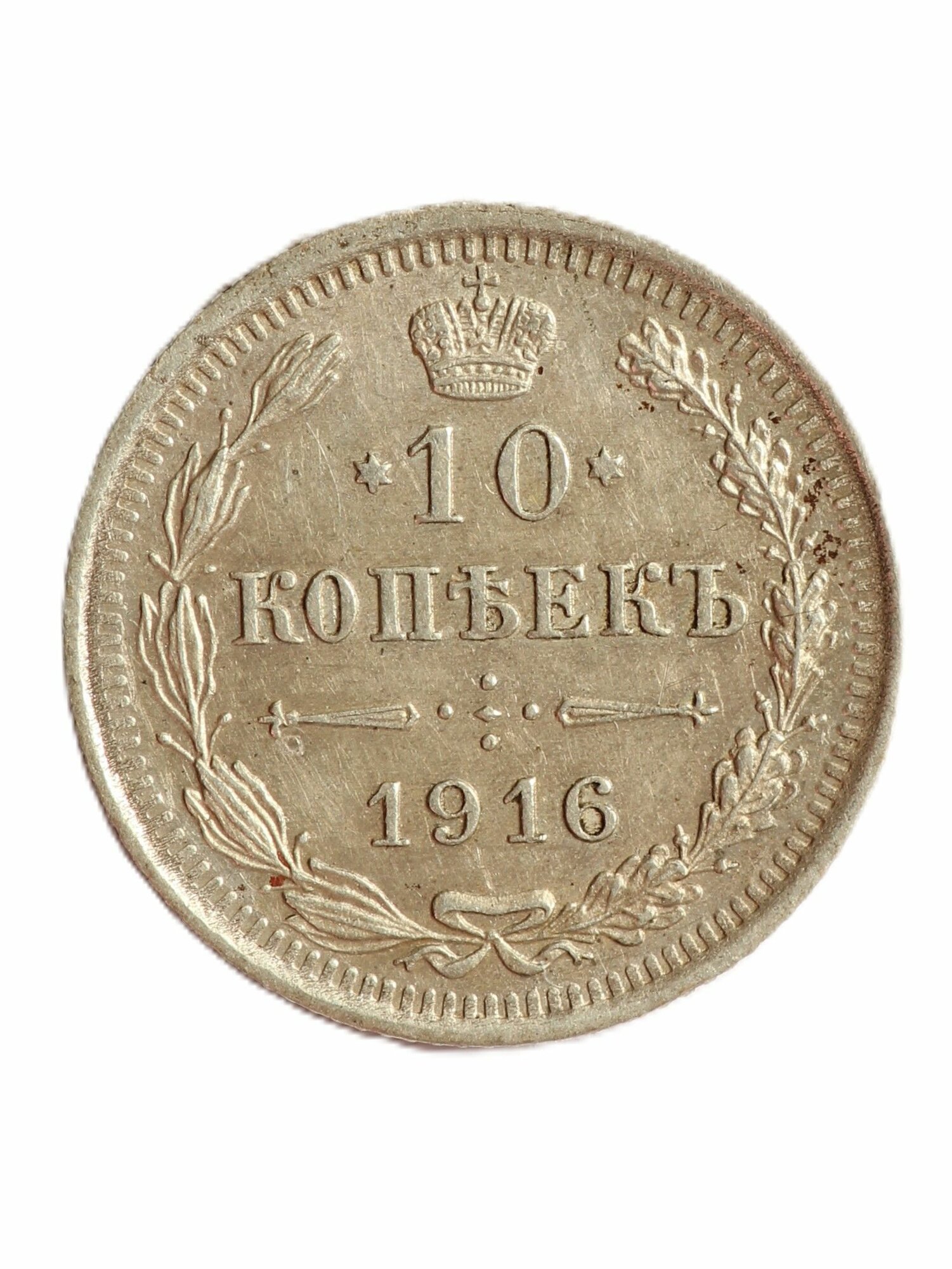 Подлинная монета 10 копеек 1916 года ВС Российской Империи (Николай II)