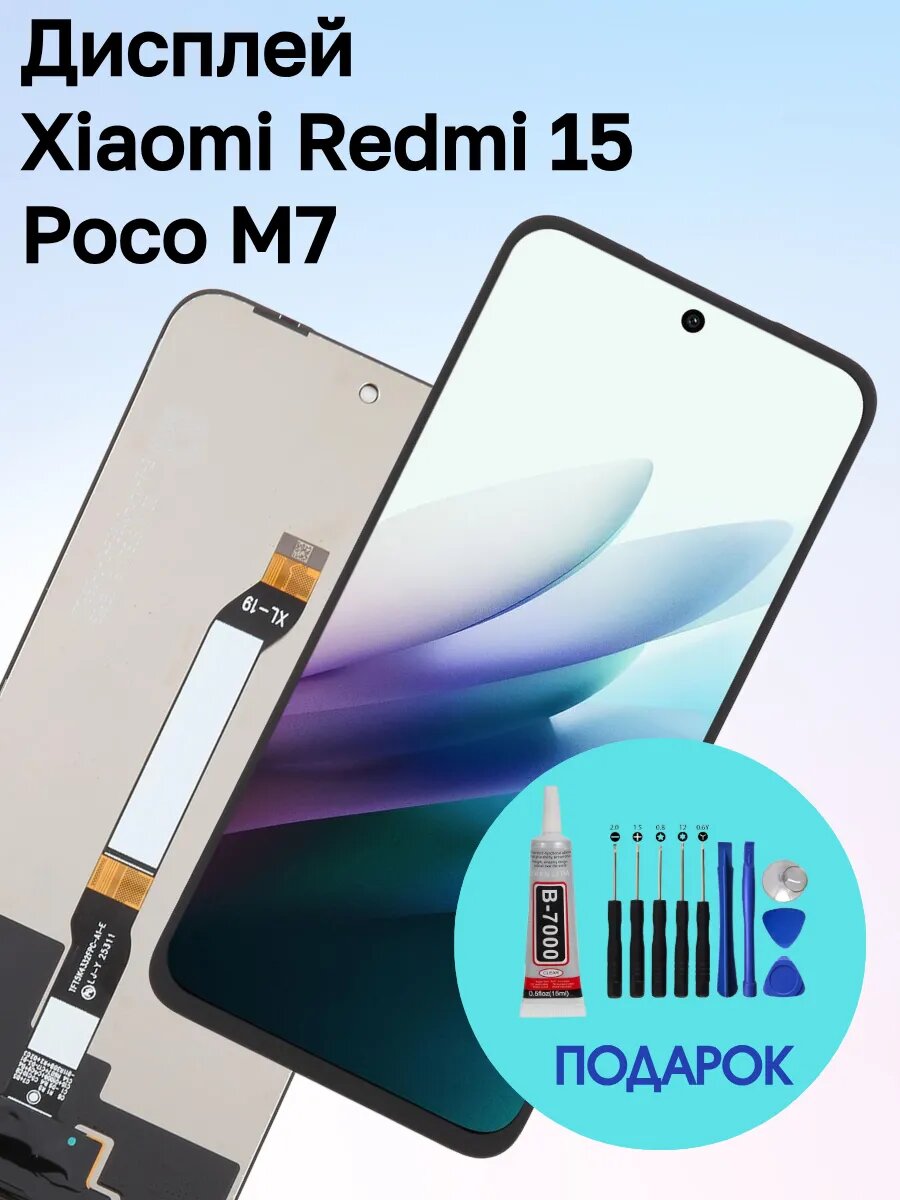 Дисплей Xiaomi Redmi 15 / Poco M7 экран ксяоми + клей