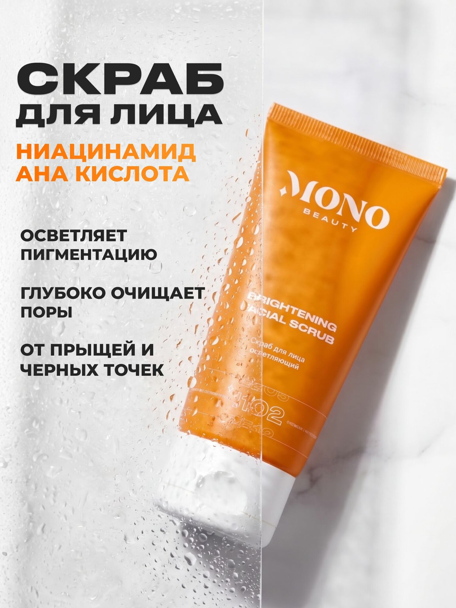 Скраб для лица осветляющий с ниацинамидом и AHA кислотой от черных точек MonoBeauty, 50 мл