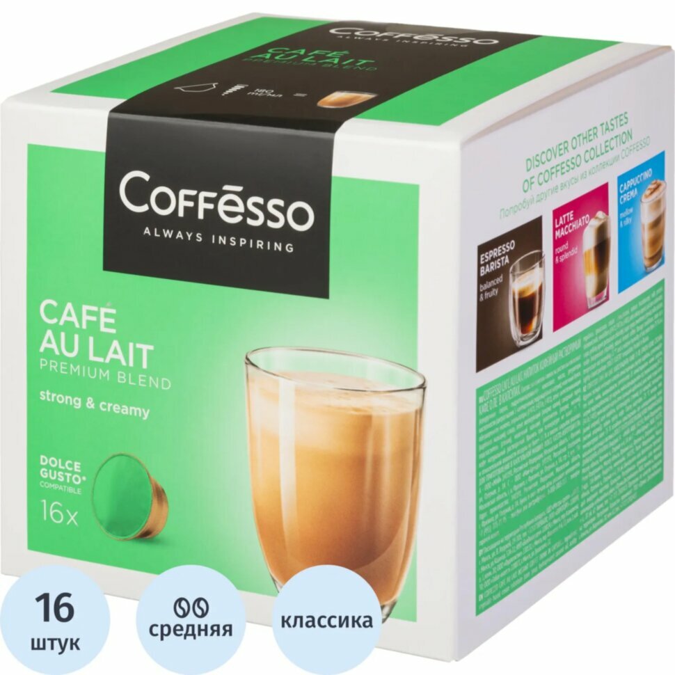 Кофе в капсулах Coffesso Cafe Au Lait Dolce Gusto 16 шт/уп (DG), 2052005
