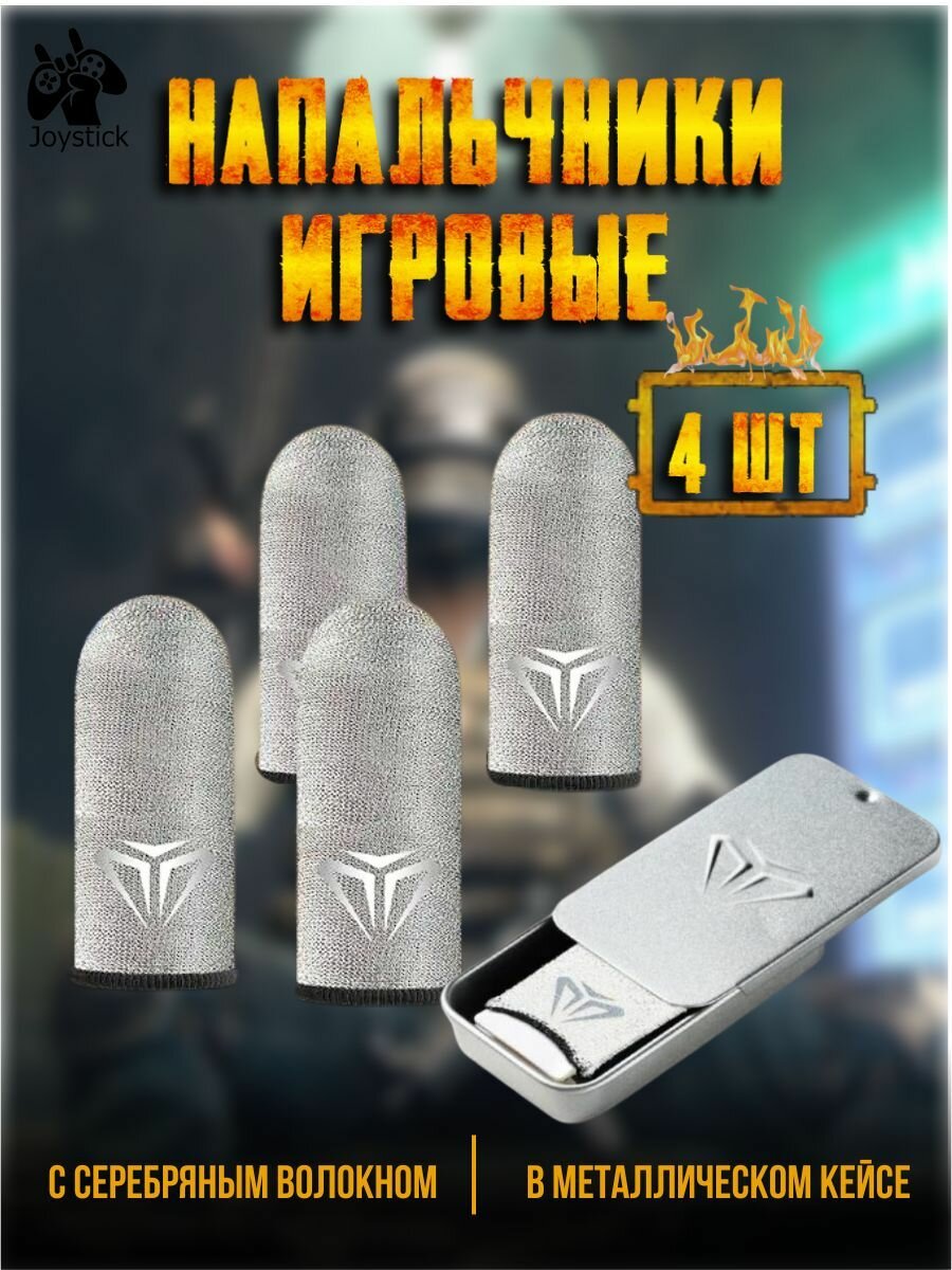Напальчники для игр на телефоне, смартфоне, геймерские для стандофф, пабг, напальчники для телефона игровые сенсорные тканевые Joystick 4 шт в кейсе