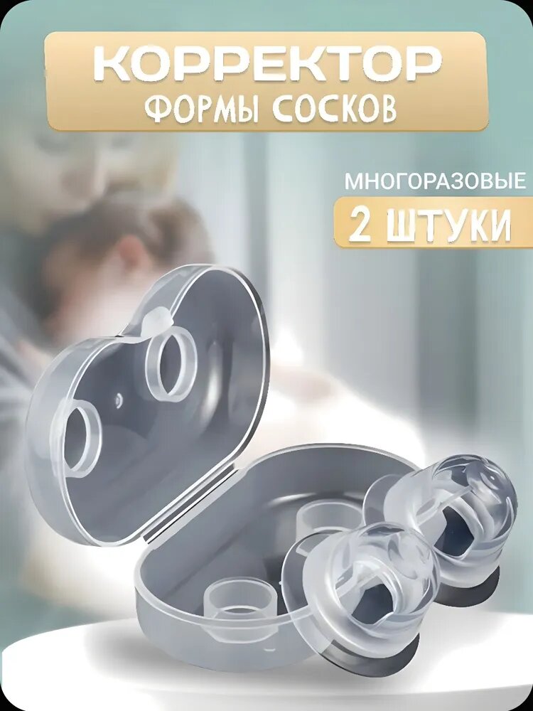 Вакуумный стимулятор и зажим для сосков, корректор для сосков