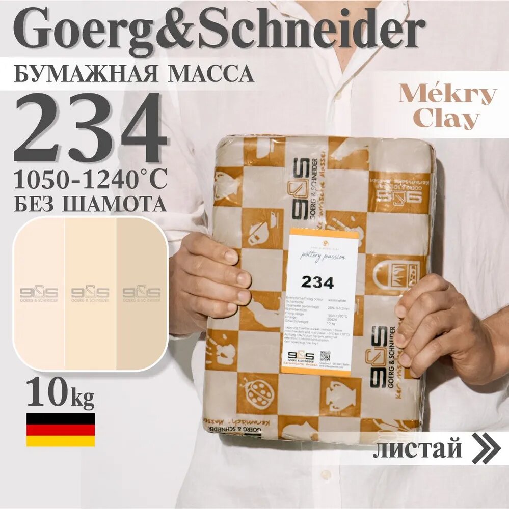 Goerg & Schneider 371 Глина (Черная, высокая, с шамотом), высокотемпературная керамическая масса Mekry Clay