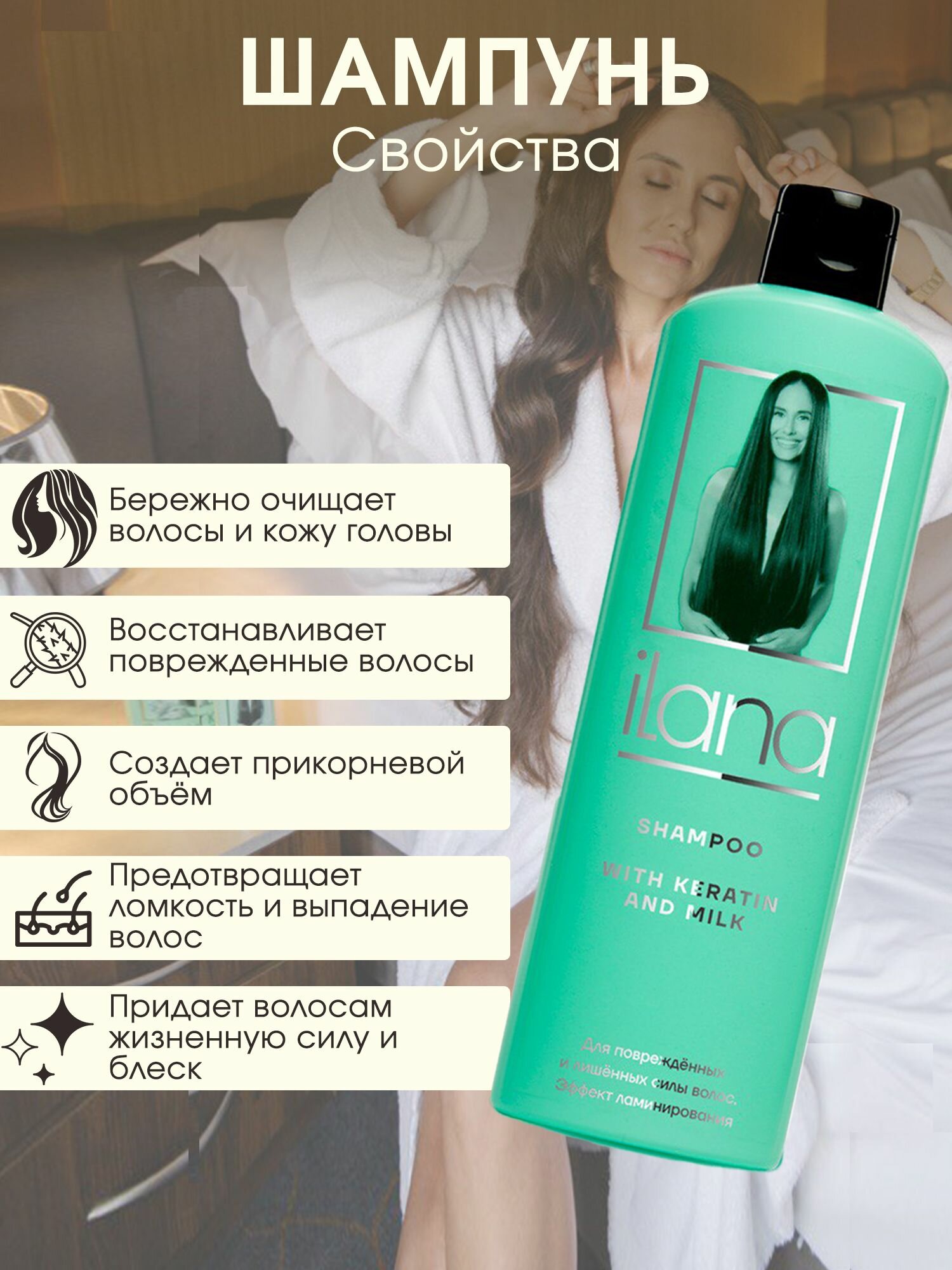 ILana. Шампунь с кератином и молоком для повреждённых и лишенных сил волос. Эффект ламинирования для восстановления волос