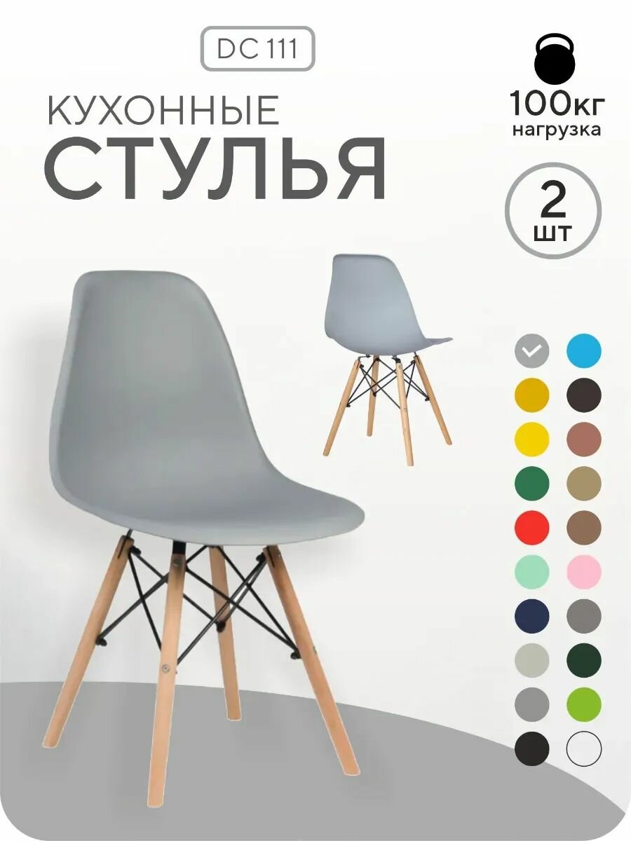 Стулья для кухни комплект 2 шт со спинкой СтулБержи EAMES DSW, деревянные ножки, серый