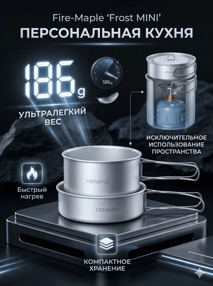 Fire-Maple Ультралегкий Набор Посуды Frost MINI 186г, Походный Алюминиевый Котелок И Сковорода Для Соло Кемпинга, Туризма И Легкоходства