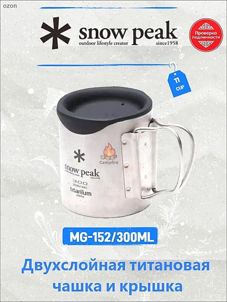 Набор титановых чашек на 300 мл с крышкой SNOW PEAK