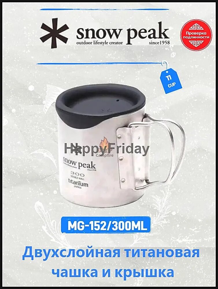 Набор титановых чашек на 300 мл с крышкой SNOW PEAK