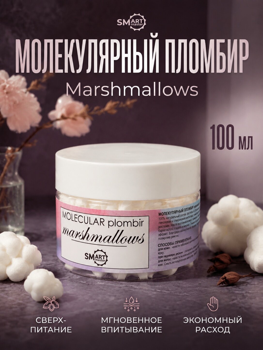 Молекулярный пломбир Smart Master "Marshmallows", увлажнение, 100 мл