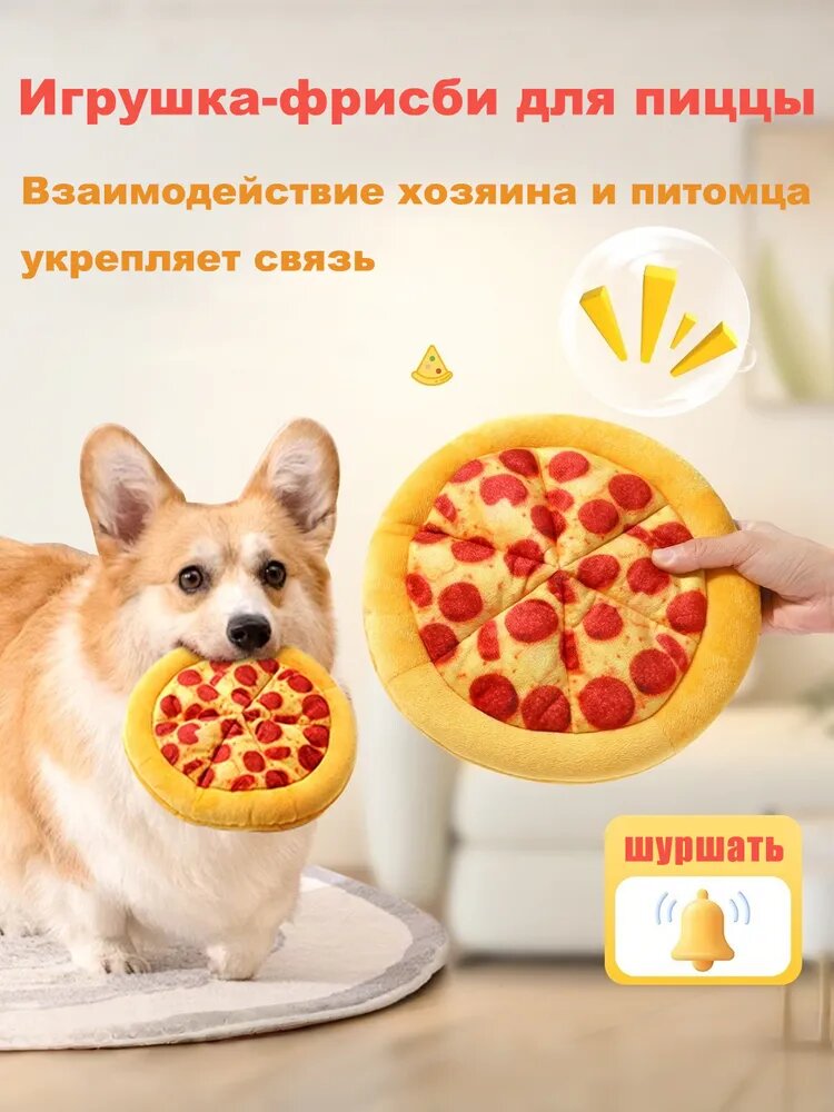 Игрушка-пицца для собак 26см, 6 пищалок + шуршащий слой, интерактивная игра!