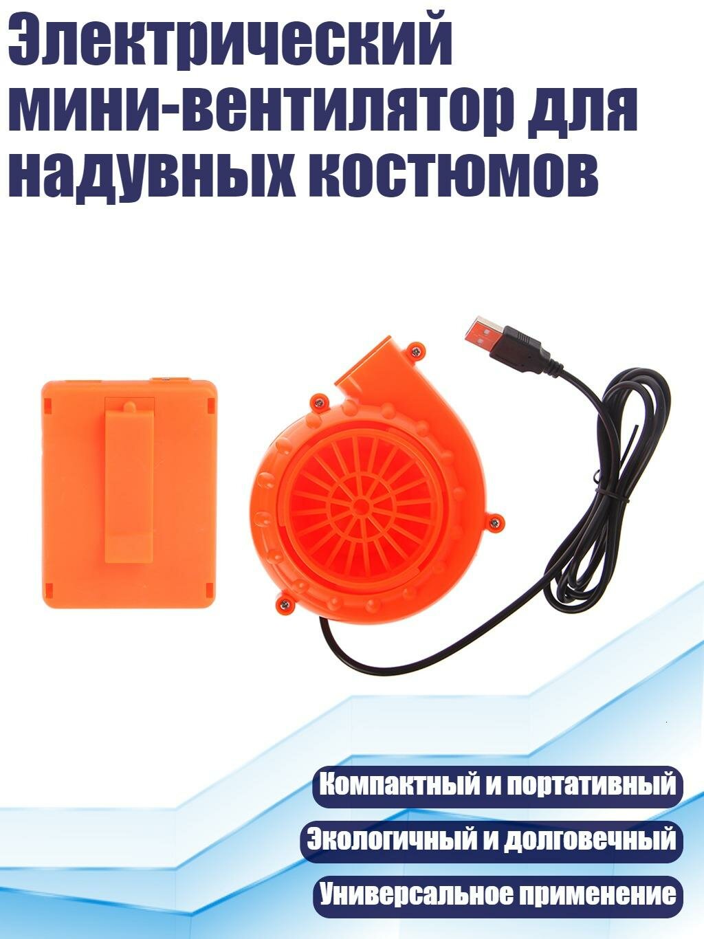Электрический мини-вентилятор для надувных костюмов, Оранжевый
