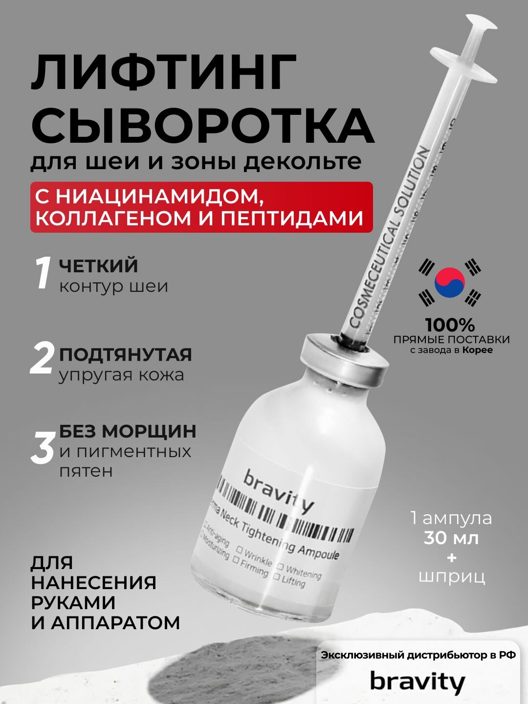 Антивозрастная сыворотка для шеи и декольте, Bravity, с пептидами, ниацинамидом и коллагеном, от морщин и пигментных пятен, 30мл