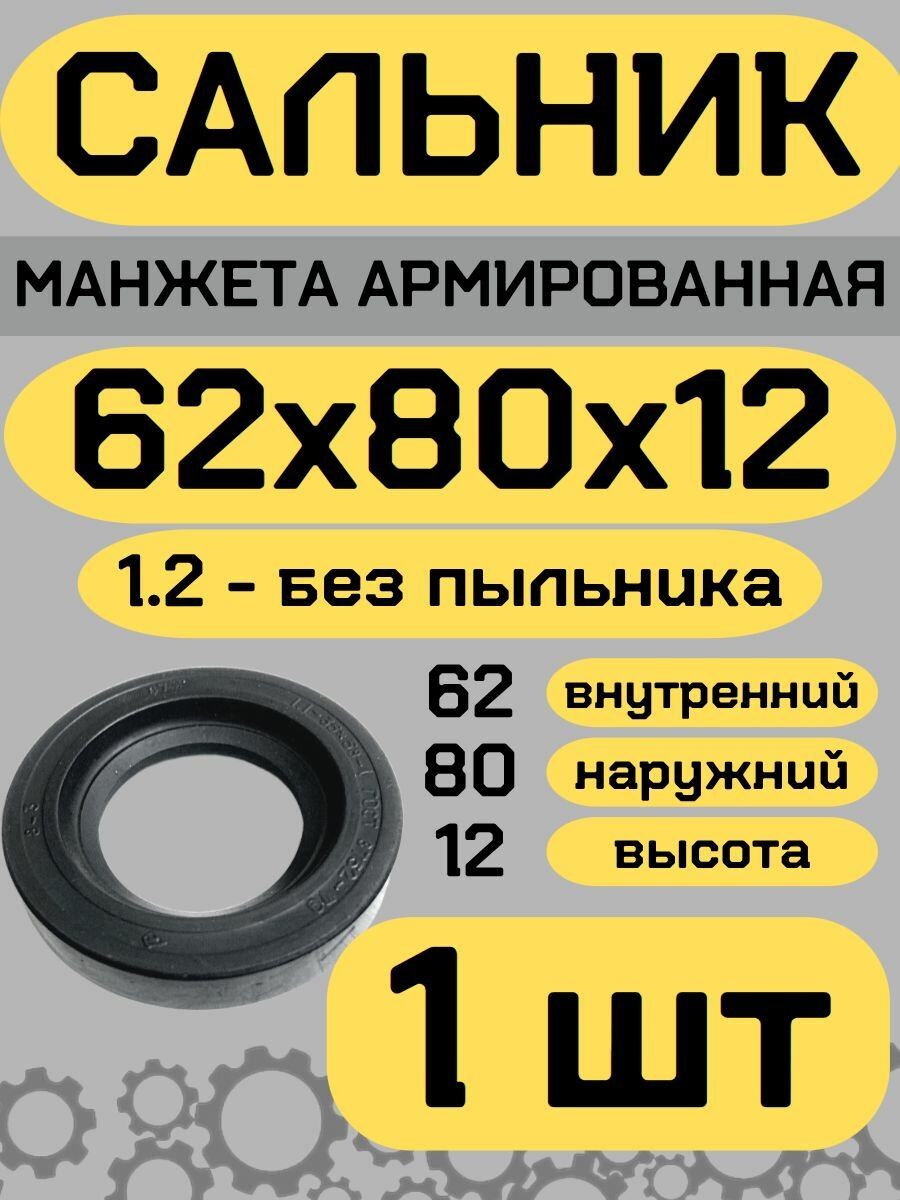 Сальник манжета армированная 62х80х12
